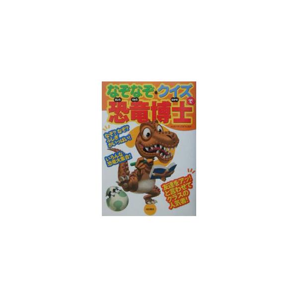 ■カテゴリ：中古本■ジャンル：産業・学術・歴史 地学■出版社：池田書店■出版社シリーズ：■本のサイズ：単行本■発売日：2003/03/01■カナ：ナゾナゾクイズデキョウリュウハカセ クリエーティブオフィスニジュウイチ