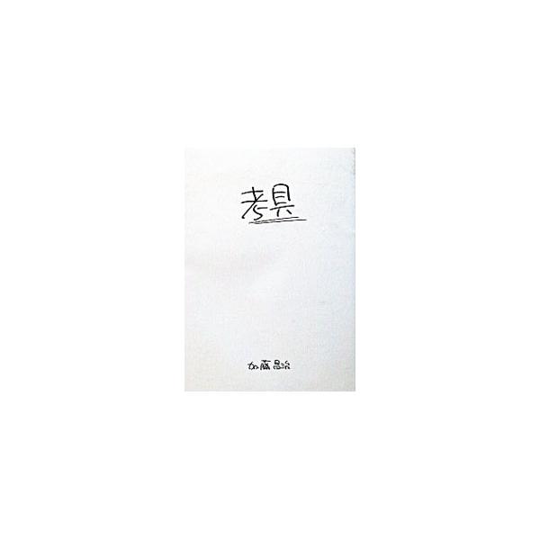 ■カテゴリ：中古本■ジャンル：産業・学術・歴史 倫理・心理学■出版社：ＴＢＳブリタニカ■出版社シリーズ：■本のサイズ：単行本■発売日：2003/04/01■カナ：コウグカンガエルタメノドウグモッテイマスカ カトウマサハル