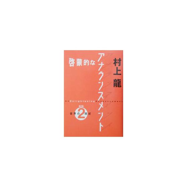 ■カテゴリ：中古本■ジャンル：政治・経済・法律 社会その他■出版社：日本放送出版協会■出版社シリーズ：■本のサイズ：単行本■発売日：2003/03/01■カナ：ケイモウテキナアナウンスメント ムラカミリュウ