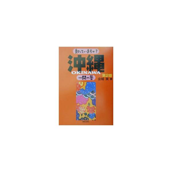 ■カテゴリ：中古本■ジャンル：産業・学術・歴史 日本の歴史■出版社：解放出版社■出版社シリーズ：■本のサイズ：単行本■発売日：2003/03/01■カナ：シッテイマスカオキナワイチモンイットウ キンジョウミノル