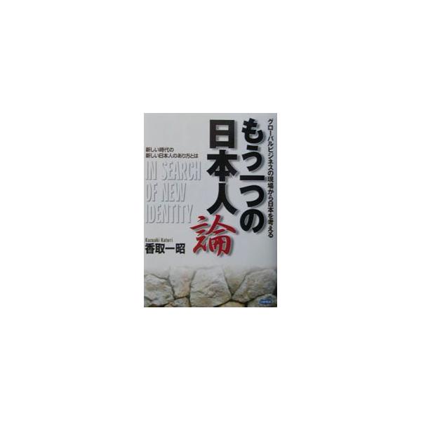 ■カテゴリ：中古本■ジャンル：政治・経済・法律 社会その他■出版社：日新報道■出版社シリーズ：■本のサイズ：単行本■発売日：2003/03/01■カナ：モウヒトツノニホンジンロン カトリカズアキ