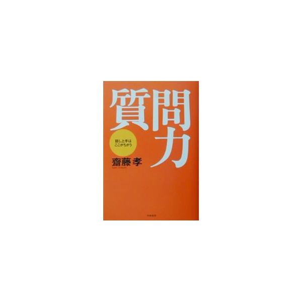 ■カテゴリ：中古本■ジャンル：産業・学術・歴史 言語・ことばその他■出版社：筑摩書房■出版社シリーズ：■本のサイズ：単行本■発売日：2003/03/01■カナ：シツモンリョク サイトウタカシ