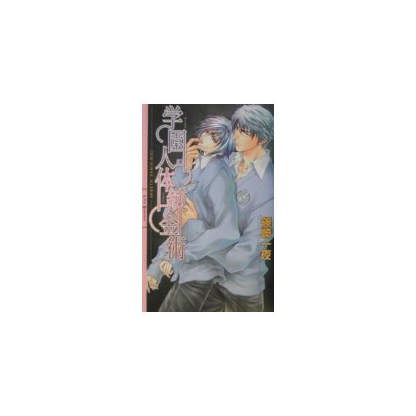 ■カテゴリ：中古本■ジャンル：文芸 ボーイズラブ■出版社：幻冬舎■出版社シリーズ：リンクスロマンス■本のサイズ：新書■発売日：2003/03/01■カナ：ガクエンジンタイレンキンジュツ シノザキヒトヨ