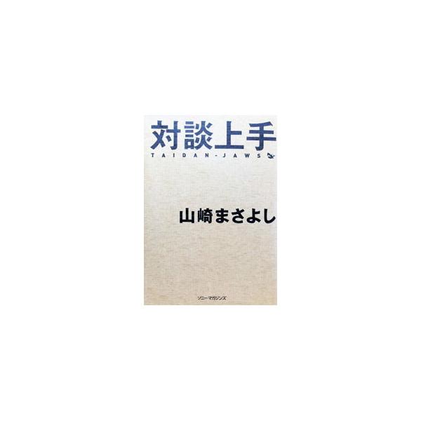 ■カテゴリ：中古本■ジャンル：女性・生活・コンピュータ 演劇■出版社：ソニー・マガジンズ■出版社シリーズ：■本のサイズ：単行本■発売日：2003/03/01■カナ：タイダンジョウズ ヤマザキマサヨシ