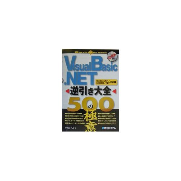 ■カテゴリ：中古本■ジャンル：女性・生活・コンピュータ コンピューター・インターネットその他■出版社：秀和システム■出版社シリーズ：■本のサイズ：単行本■発売日：2003/04/01■カナ：ヴィジュアルベーシックドットネットギャクビキタイゼ...