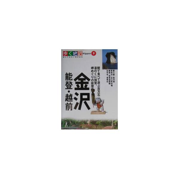 ■カテゴリ：中古本■ジャンル：料理・趣味・児童 地図・旅行記■出版社：山と渓谷社■出版社シリーズ：歩く地図Ｎｉｐｐｏｎ■本のサイズ：単行本■発売日：2003/04/01■カナ：カナザワノトエチゼンアルクチズニッポン アルックシャヘンシュウブ