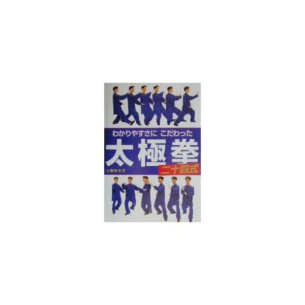 ■カテゴリ：中古本■ジャンル：スポーツ・健康・医療 格闘技■出版社：愛隆堂■出版社シリーズ：■本のサイズ：単行本■発売日：2003/05/01■カナ：ワカリヤスサニコダワッタタイキョクケンニジュウヨンシキ オオハタヒロフミ