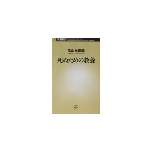 ■カテゴリ：中古本■ジャンル：産業・学術・歴史 哲学・思想■出版社：新潮社■出版社シリーズ：新潮新書■本のサイズ：新書■発売日：2003/04/01■カナ：シヌタメノキョウヨウ アラシヤマコウザブロウ