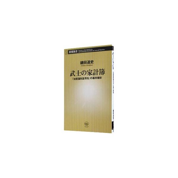 ■カテゴリ：中古本■ジャンル：産業・学術・歴史 日本の歴史■出版社：新潮社■出版社シリーズ：新潮新書■本のサイズ：新書■発売日：2003/04/01■カナ：ブシノカケイボ イソダミチフミ