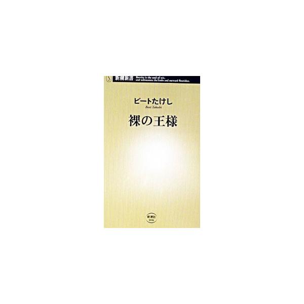 ■カテゴリ：中古本■ジャンル：政治・経済・法律 社会その他■出版社：新潮社■出版社シリーズ：新潮新書■本のサイズ：新書■発売日：2003/04/01■カナ：ハダカノオウサマ ビート　タケシ