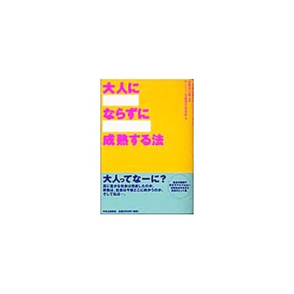 ■カテゴリ：中古本■ジャンル：政治・経済・法律 社会その他■出版社：中央公論新社■出版社シリーズ：■本のサイズ：単行本■発売日：2003/04/01■カナ：オトナニナラズニセイジュクスルホウ サントリーフエキリュウコウケンキュウジョ