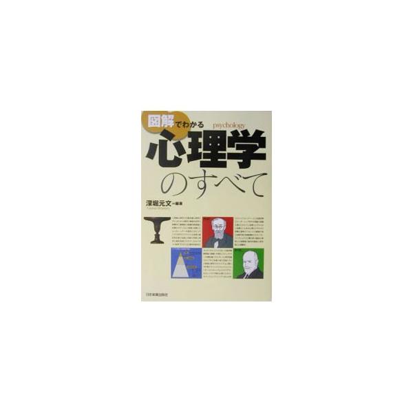 ■カテゴリ：中古本■ジャンル：産業・学術・歴史 倫理・心理学■出版社：日本実業出版社■出版社シリーズ：■本のサイズ：単行本■発売日：2003/04/01■カナ：ズカイデワカルシンリガクノスベテ フカホリモトフミ