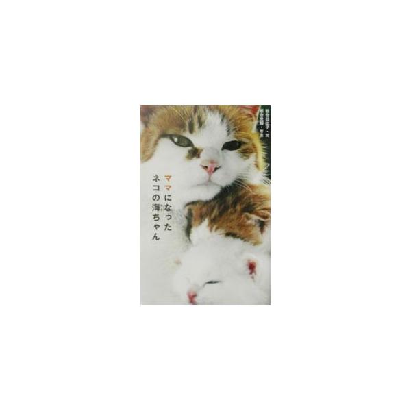 ■カテゴリ：中古本■ジャンル：産業・学術・歴史 ドキュメント・手記■出版社：ポプラ社■出版社シリーズ：私の生き方文庫■本のサイズ：新書■発売日：2003/04/01■カナ：ママニナッタネコノカイチャン イワゴウヒデコ