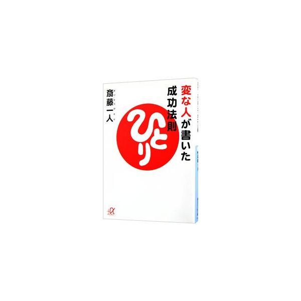 ■カテゴリ：中古本■ジャンル：ビジネス 自己啓発■出版社：講談社■出版社シリーズ：講談社＋α文庫■本のサイズ：文庫■発売日：2003/04/01■カナ：ヘンナヒトガカイタセイコウホウソク サイトウヒトリ