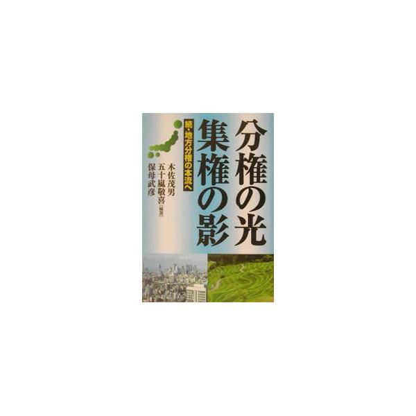 ■カテゴリ：中古本■ジャンル：政治・経済・法律 地方自治■出版社：日本評論社■出版社シリーズ：■本のサイズ：単行本■発売日：2003/04/01■カナ：ブンケンノヒカリシュウケンノカゲ ホボタケヒコ