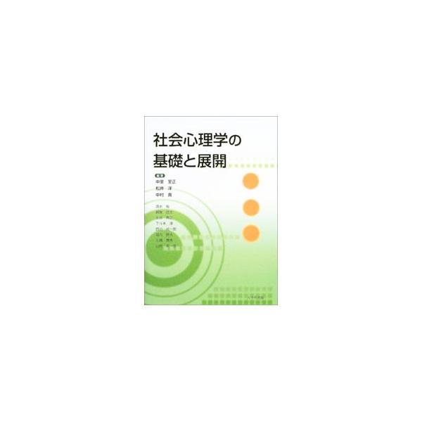 ■カテゴリ：中古本■ジャンル：政治・経済・法律 社会その他■出版社：八千代出版■出版社シリーズ：■本のサイズ：単行本■発売日：2003/04/01■カナ：シャカイシンリガクノキソトテンカイ サトナカヨシマサマツイヒロシナカムラシン