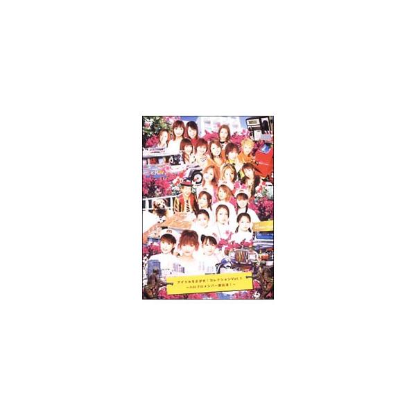 モー娘。をはじめハロープロジェクトのメンバー総出演が話題を呼んだ人気深夜番組をDVD化。メンバー出演によるドラマ、CMの撮影現場に侵入など、ここでしか観られない映像が満載!■カテゴリ：中古DVD・ブルーレイ■商品情報：Ｈｅｌｌｏ！Ｐｒｏｊｅ...