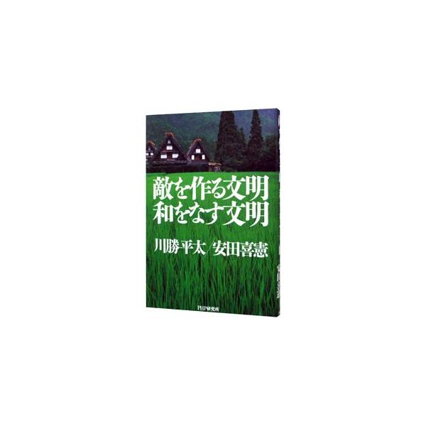 ■カテゴリ：中古本■ジャンル：政治・経済・法律 社会その他■出版社：ＰＨＰ研究所■出版社シリーズ：■本のサイズ：単行本■発売日：2003/05/01■カナ：テキオツクルブンメイワオナスブンメイ ヤスダヨシノリ