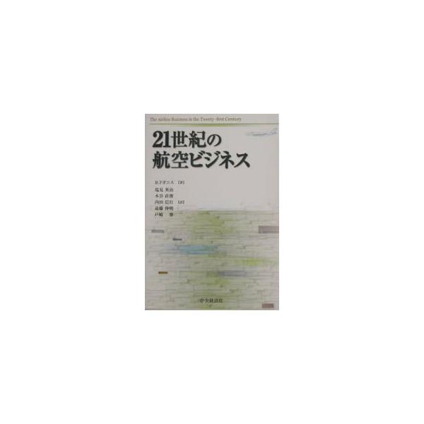 ■カテゴリ：中古本■ジャンル：産業・学術・歴史 その他産業■出版社：中央経済社■出版社シリーズ：■本のサイズ：単行本■発売日：2003/05/01■カナ：ニジュウイッセイキノコウクウビジネス Ｒドガニス