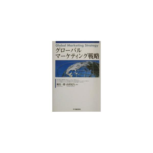 ■カテゴリ：中古本■ジャンル：ビジネス マーケティング・セールス■出版社：中央経済社■出版社シリーズ：■本のサイズ：単行本■発売日：2003/05/01■カナ：グローバルマーケティングセンリャク ヤマダテルヒサ