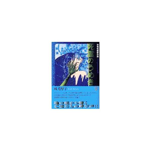 ■カテゴリ：中古コミック■ジャンル：復刻・愛蔵・文庫■出版社：講談社■掲載紙：講談社漫画文庫■本のサイズ：文庫版■発売日：2002/07/12■カナ：キョウフタンペンケッサクセンシリョウノウメキ ナルモアツコ