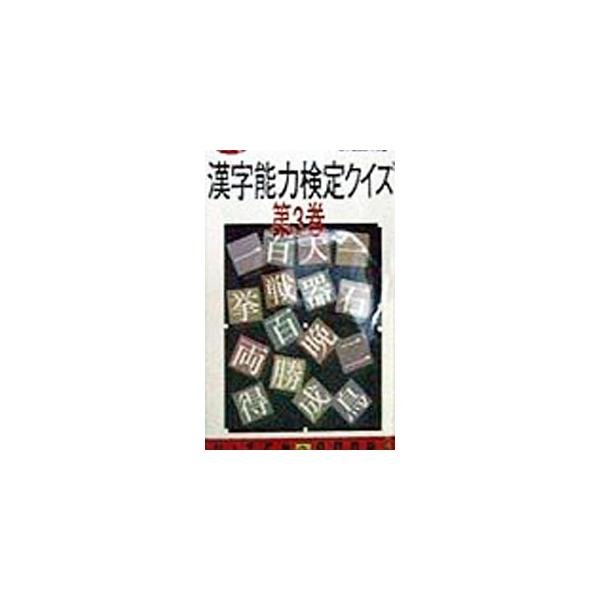 ■カテゴリ：中古本■ジャンル：教育・福祉・資格 学校教育■出版社：飛天出版■出版社シリーズ：Ｈｉｔｅｎ　Ｂｏｏｋｓ■本のサイズ：新書■発売日：1998/08/05■カナ：カンケンタイオウカンジノウリョクケンテイクイズ カンジコウザケンキュウカイ