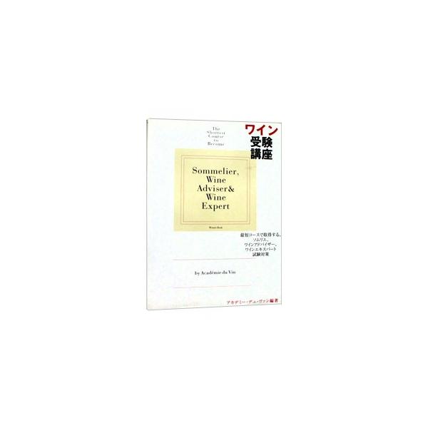 ■カテゴリ：中古本■ジャンル：料理・趣味・児童 ワイン・お酒■出版社：美術出版社■出版社シリーズ：■本のサイズ：単行本■発売日：2003/05/01■カナ：ワインジュケンコウザ アカデミーデュヴァン
