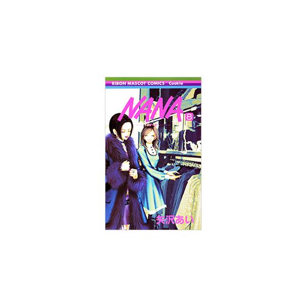 ■カテゴリ：中古コミック■ジャンル：少女■出版社：集英社■掲載紙：りぼんマスコットコミックス　Ｃｏｏｋｉｅ■本のサイズ：新書版■発売日：2003/05/20■カナ：ナナ ヤザワアイ