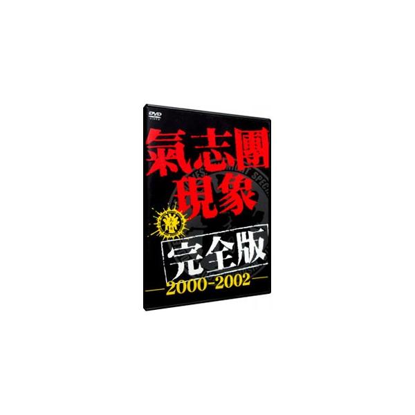 ■カテゴリ：中古DVD・ブルーレイ■商品情報：氣志團【出演】   ■ジャンル：ジャパニーズポップス■メーカー：東芝ＥＭＩ■品番：TOBF5202■発売日：2003/03/05■カナ：キシダンゲンショウカンゼンバン２０００２００２