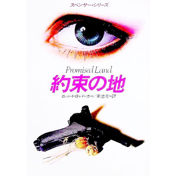 ■カテゴリ：中古本■ジャンル：文芸 小説一般■出版社：早川書房■出版社シリーズ：ハヤカワ文庫■本のサイズ：文庫■発売日：1987/04/15■カナ：ヤクソクノチ ロバートビーパーカー