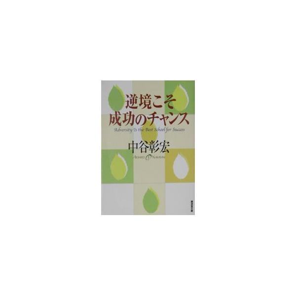 ■カテゴリ：中古本■ジャンル：ビジネス 販売■出版社：広済堂出版■出版社シリーズ：広済堂文庫■本のサイズ：文庫■発売日：2003/06/01■カナ：ギャッキョウコソセイコウノチャンス ナカタニアキヒロ