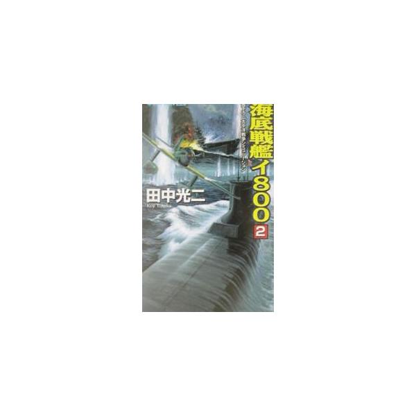■カテゴリ：中古本■ジャンル：文芸 小説一般■出版社：有楽出版社■出版社シリーズ：Ｊｏｙ　ｎｏｖｅｌｓ■本のサイズ：新書■発売日：2003/05/01■カナ：カイテイセンカンイハッピャク タナカコウジ