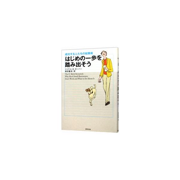 ■カテゴリ：中古本■ジャンル：ビジネス 企業・経営■出版社：世界文化社■出版社シリーズ：■本のサイズ：単行本■発売日：2003/06/01■カナ：ハジメノイッポヲフミダソウセイコウスルヒトタチノキギョウジュツ マイケルイーガーバー