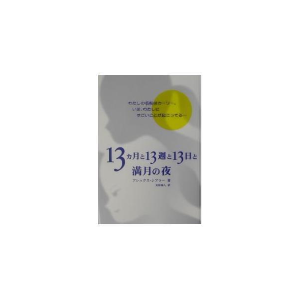 ■カテゴリ：中古本■ジャンル：文芸 小説一般■出版社：求龍堂■出版社シリーズ：■本のサイズ：単行本■発売日：2003/05/26■カナ：ジュウサンカゲツトジュウサンシュウトジュウサンニチトマンゲツノヨル アレックスシアラー
