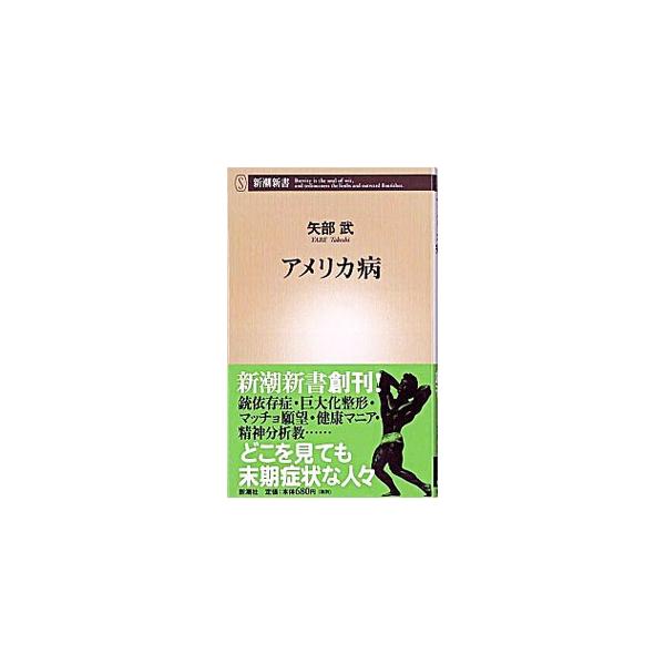 ■カテゴリ：中古本■ジャンル：政治・経済・法律 社会その他■出版社：新潮社■出版社シリーズ：新潮新書■本のサイズ：新書■発売日：2003/05/01■カナ：アメリカビョウ ヤベタケシ