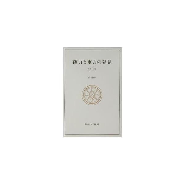 ■カテゴリ：中古本■ジャンル：産業・学術・歴史 物理学■出版社：みすず書房■出版社シリーズ：■本のサイズ：単行本■発売日：2003/05/01■カナ：ジリョクトジュウリョクノハッケン ヤマモトヨシタカ