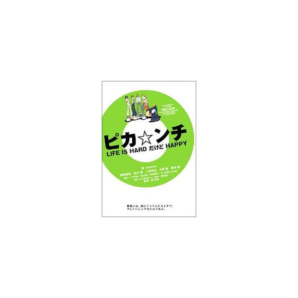 ■カテゴリ：中古DVD・ブルーレイ■商品情報：堤幸彦【監督】 井ノ原快彦【出演】 相葉雅紀【出演】 松本潤【出演】■ジャンル：邦画■メーカー：パイオニアＬＤＣ■品番：PIBD7340■発売日：2003/06/25■字幕：(1)日本語■カナ：...