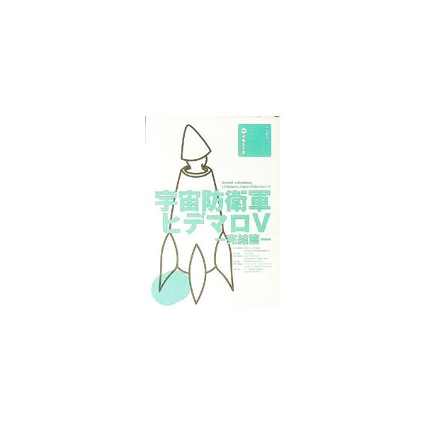 ■カテゴリ：中古本■ジャンル：料理・趣味・児童 その他娯楽■出版社：演劇ぶっく社■出版社シリーズ：ヨムゲキ１００■本のサイズ：単行本■発売日：2000/07/31■カナ：ウチュウボウエイグンヒデマロブイカンケツ ナカシマカズキ