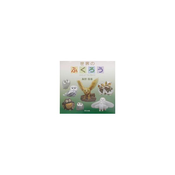 ■カテゴリ：中古本■ジャンル：産業・学術・歴史 動物■出版社：里文出版■出版社シリーズ：■本のサイズ：単行本■発売日：2003/06/01■カナ：セカイノフクロウ イイノテツオ