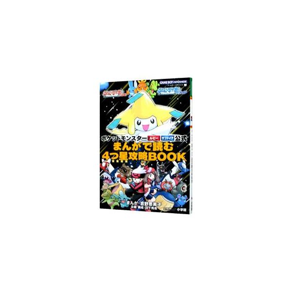 ■カテゴリ：中古本■ジャンル：料理・趣味・児童 ゲーム攻略本■出版社：小学館■出版社シリーズ：ゲームボーイアドバンス■本のサイズ：単行本■発売日：2003/06/10■カナ：ポケットモンスタールビーサファイアコウシキマンガデヨムヨツボシコウ...