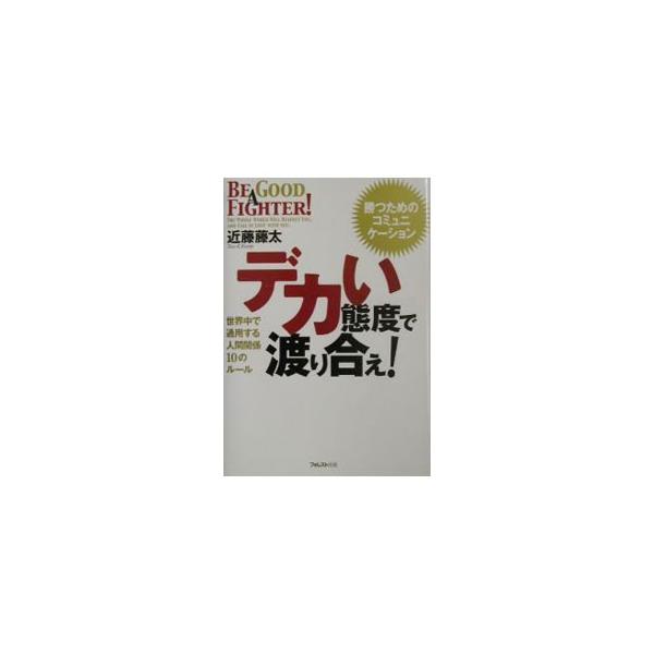 ■カテゴリ：中古本■ジャンル：政治・経済・法律 社会その他■出版社：フォレスト出版■出版社シリーズ：■本のサイズ：単行本■発売日：2003/06/01■カナ：デカイタイドデワタリアエ コンドウトウタ