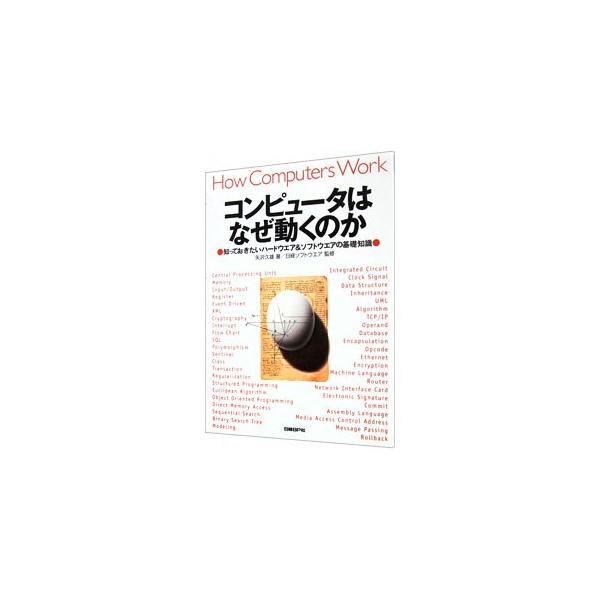 ■カテゴリ：中古本■ジャンル：女性・生活・コンピュータ コンピューター・インターネットその他■出版社：日経ＢＰ社■出版社シリーズ：■本のサイズ：単行本■発売日：2003/06/02■カナ：コンピュータハナゼウゴクノカ ヤザワヒサオ