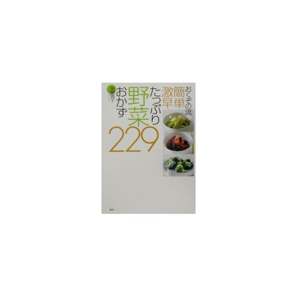 ■カテゴリ：中古本■ジャンル：料理・趣味・児童 料理・食品その他■出版社：講談社■出版社シリーズ：■本のサイズ：単行本■発売日：2003/05/01■カナ：オクゾノリュウカンタンゲキハヤタップリヤサイオカズニヒャクニジュウキュウ オクゾノトシコ