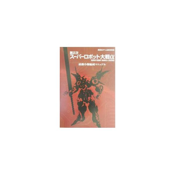 ■カテゴリ：中古本■ジャンル：料理・趣味・児童 ゲーム攻略本■出版社：講談社■出版社シリーズ：ＰＳ２■本のサイズ：単行本■発売日：2003/05/28■カナ：ダイ２ジスーパーロボットタイセンアルファサイキョウショウタイヘンセイマニュアル コ...