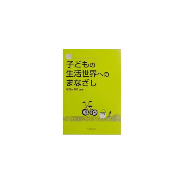 ■カテゴリ：中古本■ジャンル：政治・経済・法律 社会問題■出版社：丸善■出版社シリーズ：生活・人間科学シリーズ■本のサイズ：単行本■発売日：2003/05/01■カナ：コドモノセイカツセカイエノマナザシ ホリウチカオル