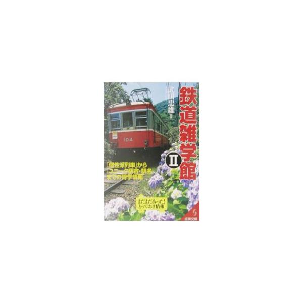 ■カテゴリ：中古本■ジャンル：料理・趣味・児童 鉄道■出版社：成美堂出版■出版社シリーズ：成美文庫■本のサイズ：文庫■発売日：2003/06/01■カナ：テツドウザツガクカン タケダタダオ