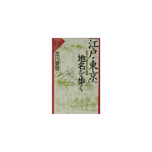 ■カテゴリ：中古本■ジャンル：料理・趣味・児童 地図・旅行記■出版社：経済界■出版社シリーズ：リュウ・ブックスアステ新書■本のサイズ：新書■発売日：2003/06/01■カナ：エドトウキョウチメイオアルク フルカワアイテツ