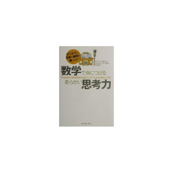 ■カテゴリ：中古本■ジャンル：産業・学術・歴史 数学■出版社：ダイヤモンド社■出版社シリーズ：■本のサイズ：単行本■発売日：2003/06/05■カナ：スウガクデミニツケルヤワラカイシコウリョク ロブイースタウェイジェレミーウィンダム