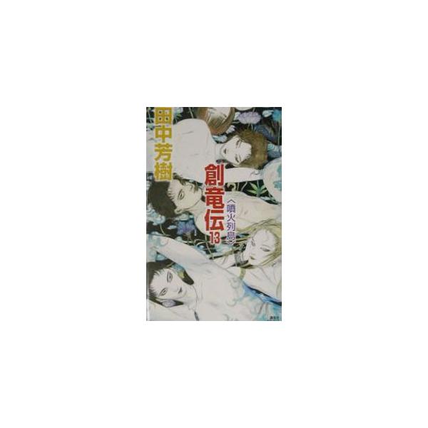 ■カテゴリ：中古本■ジャンル：文芸 小説一般■出版社：講談社■出版社シリーズ：講談社ノベルス■本のサイズ：新書■発売日：2003/06/01■カナ：ソウリュウデン１３フンカレットウ タナカヨシキ