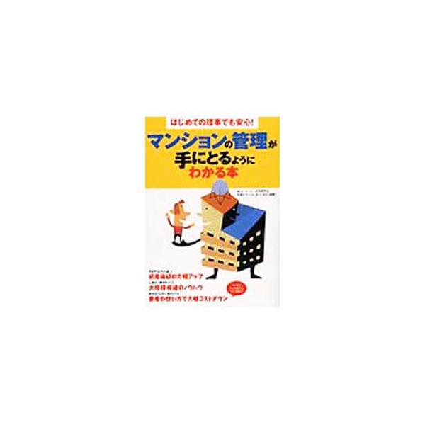 ■カテゴリ：中古本■ジャンル：政治・経済・法律 社会問題■出版社：永岡書店■出版社シリーズ：■本のサイズ：単行本■発売日：2003/06/01■カナ：マンションノカンリガテニトルヨウニワカルホン カイテキナマンションオツクルカイ